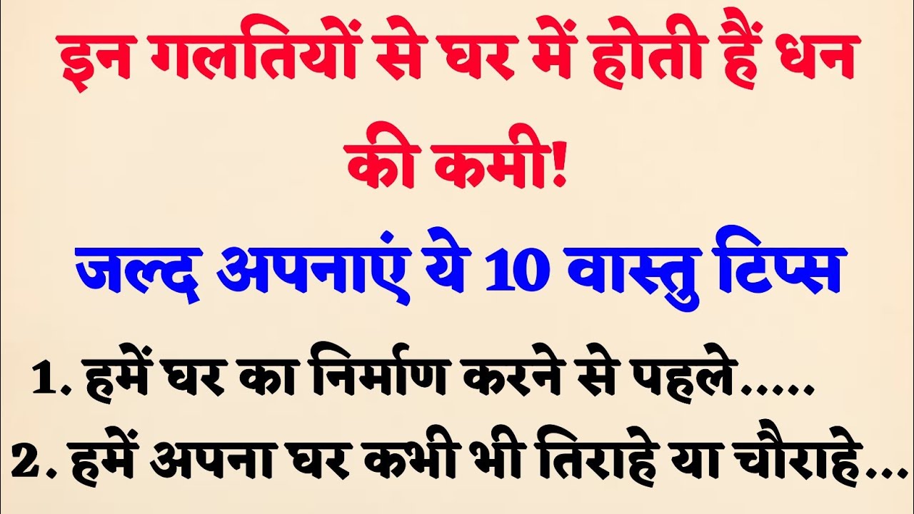 वास्तु के 10 आसान उपाय | Vastu tips | Vastu Shastra | Acche vichar ...
