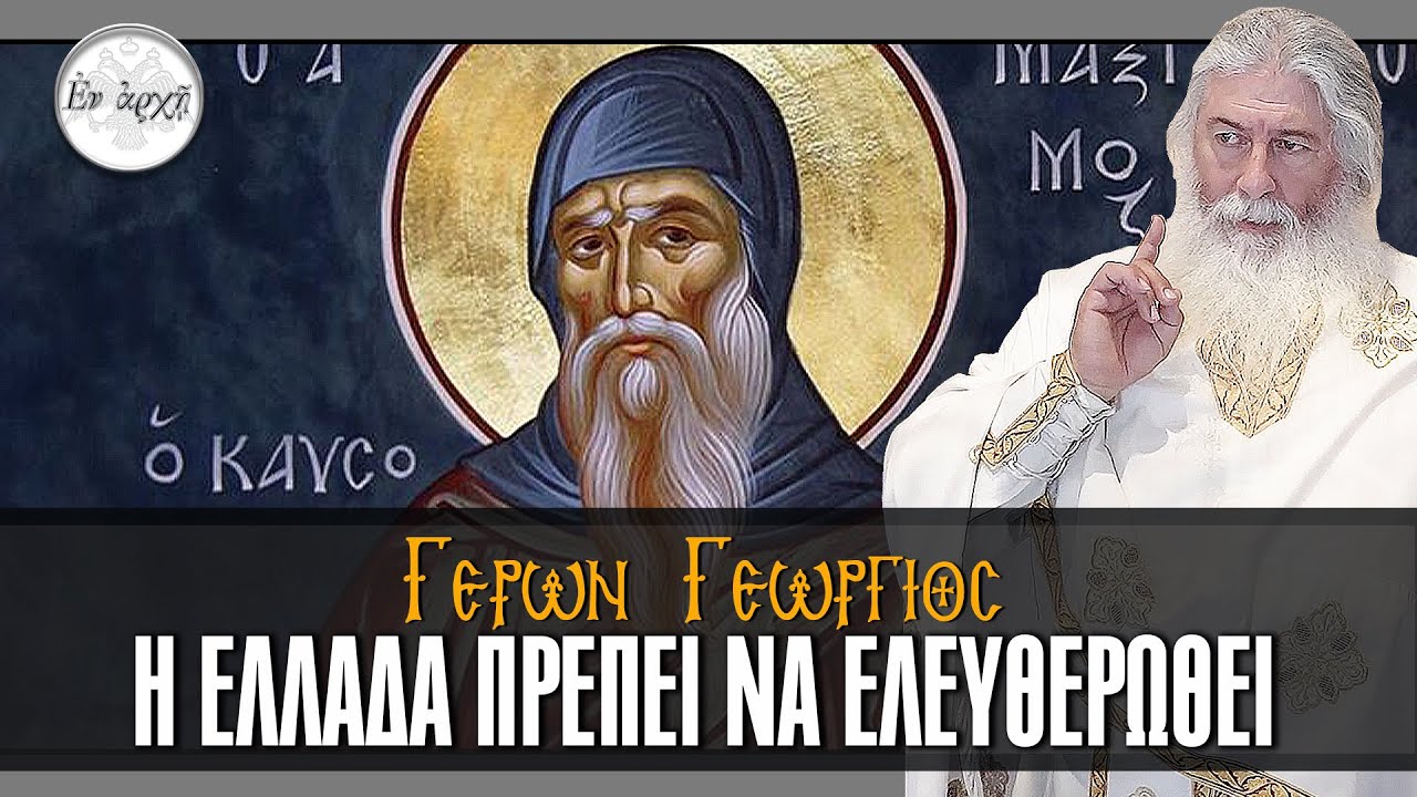 Γέρων Γεώργιος: Η ΕΛΛΑΔΑ ΠΡΕΠΕΙ ΝΑ ΕΛΕΥΘΕΡΩΘΕΙ ! - YouTube