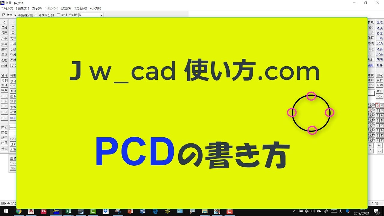 PCDの書き方【Jw_cad 使い方.com】 - YouTube