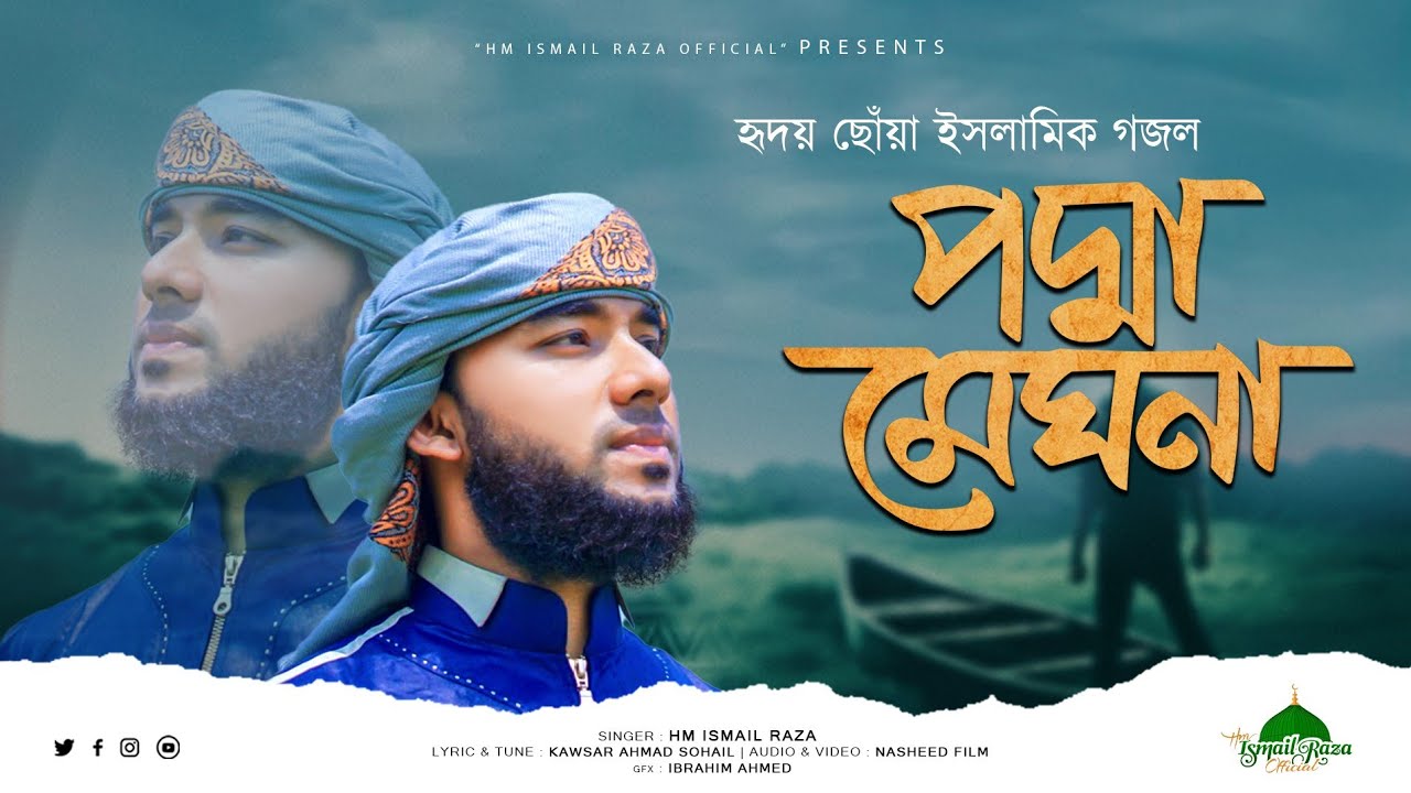 হৃদয় ছোঁয়া ইসলামিক গজল|পদ্মা মেঘনা| Padma Meghna|HM ISMAIL RAZA OFFICIAL - YouTube