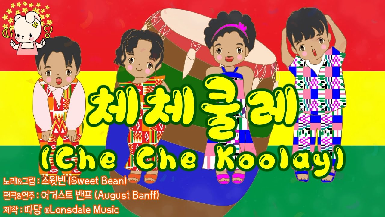 체체쿨레 Che Che Koolay | 따당 초등학교 3학년 음악 | 08 | 따당 교과서 동요 | Korean Nursery ...
