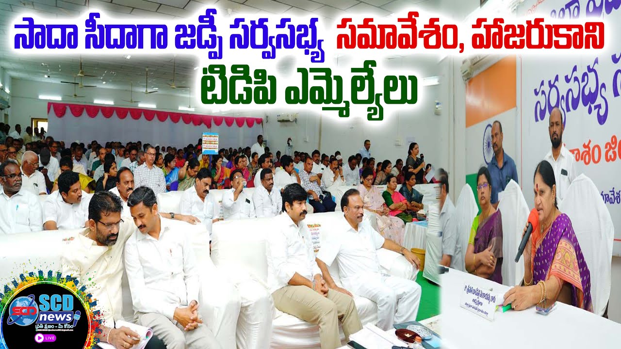 సాదా సీదాగా జడ్పీ సర్వసభ్య సమావేశం.. హాజరుకాని టిడిపి ఎమ్మెల్యేలు #Scd ...