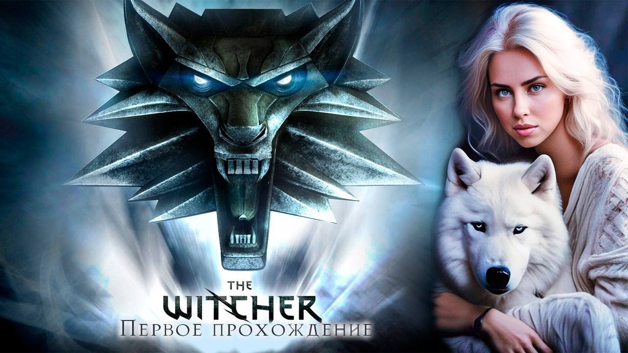 THE WITCHER 1🔥 начало 5 главы🔥 - YouTube
