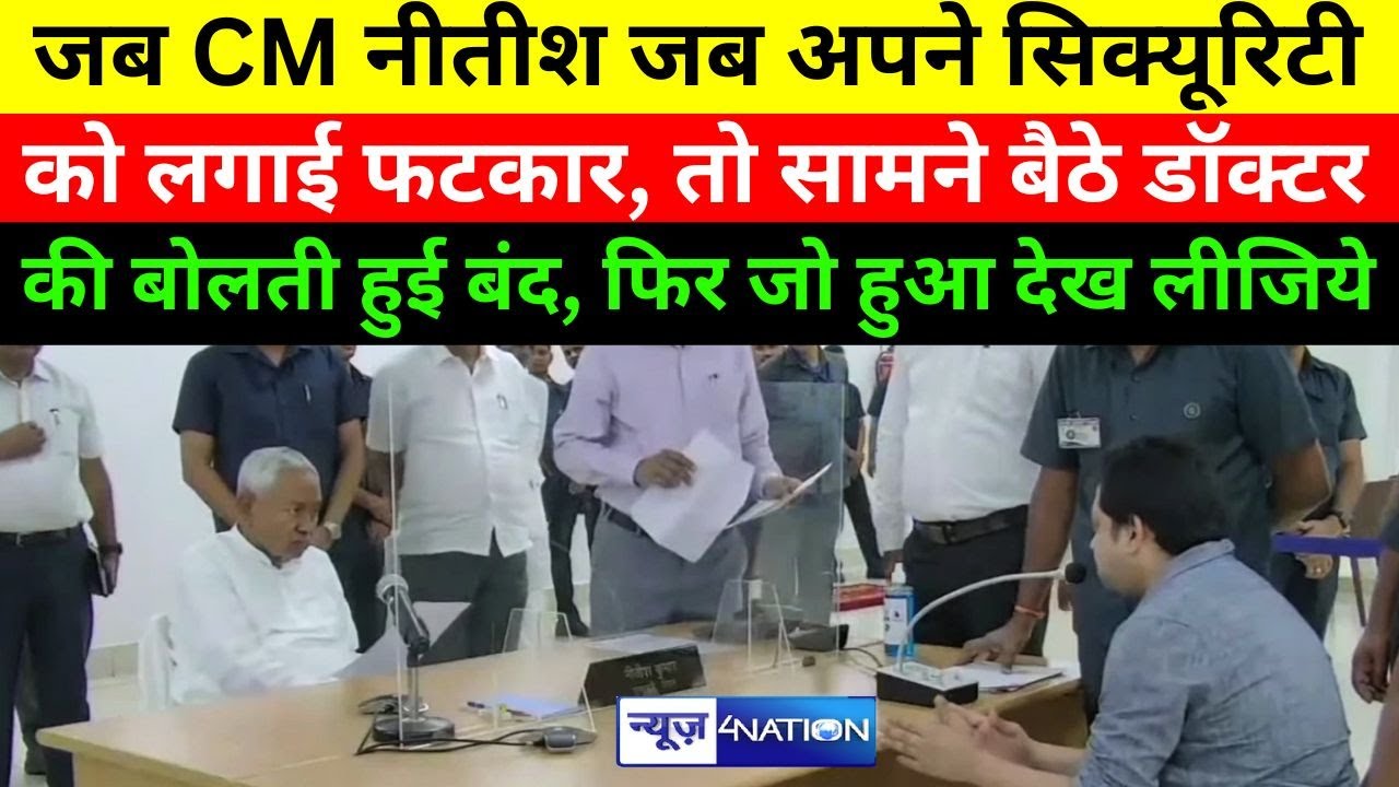 CM Nitish जब अपने Security को लगाई फ/टकार, तो सामने बैठे डॉक्टर की ...