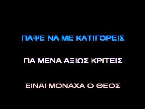 KARAOKE ADAM ΑΝ ΚΑΝΩ ΑΤΑΚΤΗ ΖΩΗ - YouTube