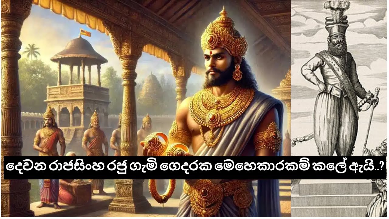 දෙවනි රාජසිංහ රජු නිවසක බැලමෙහෙවර කරයි.. The untold story of King II ...