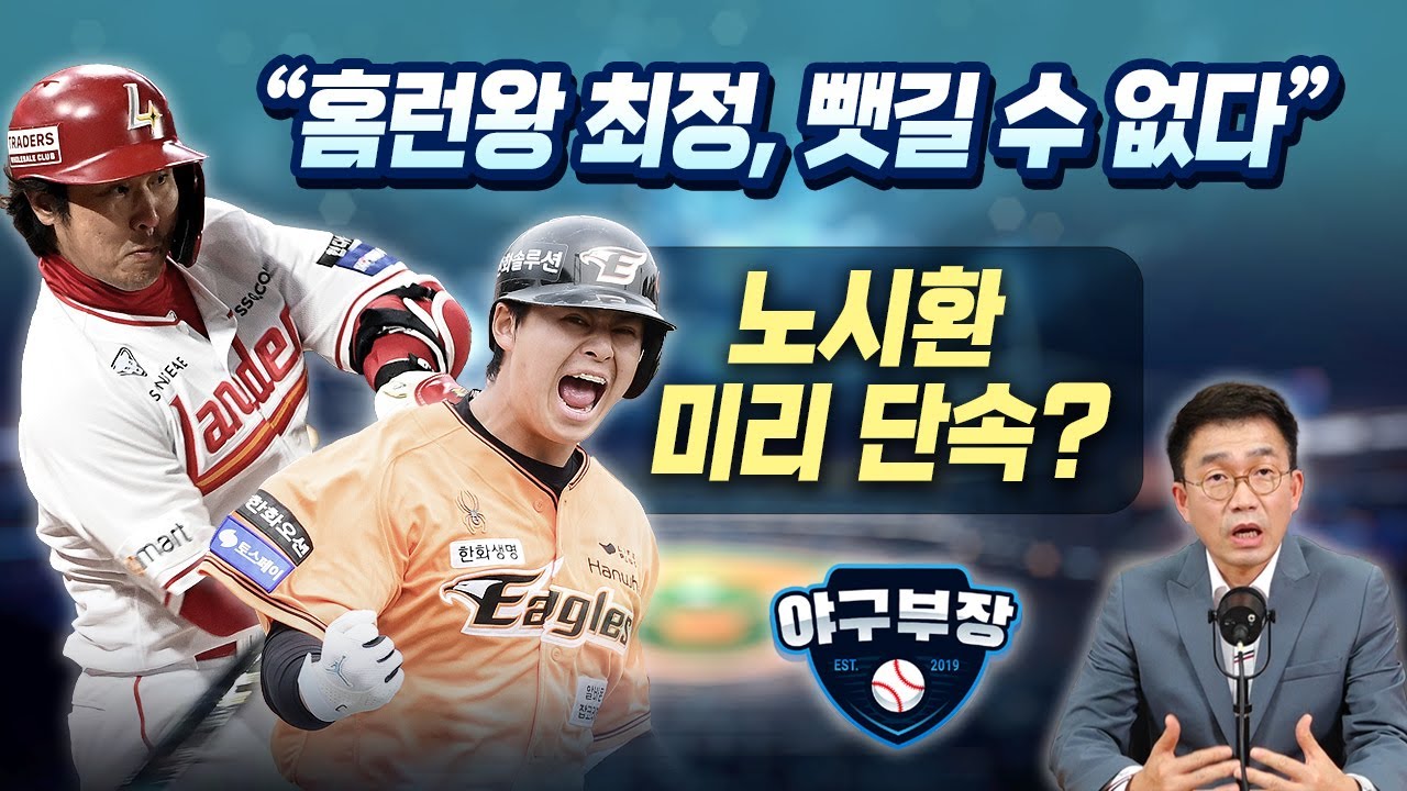 최정 청라돔까지??/ 한화 샐캡관리OK/ "ABS존 외인투수 유리"/ KIA 부상속출, 시스템 재점검 - YouTube