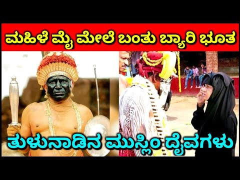 ತುಳುನಾಡ ಮುಸ್ಲಿಂ ದೈವಗಳ ಬಗ್ಗೆ ನಿಮಗೆ ಗೊತ್ತಾ | Muslim Daiva | bobbarya ...