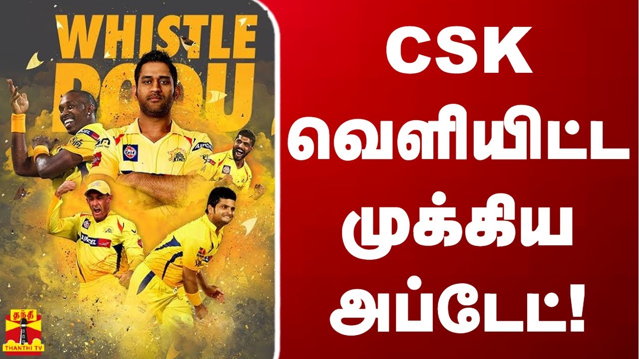 CSK வெளியிட்ட முக்கிய அப்டேட்! | IPL2024 | CSK | Cricket - YouTube