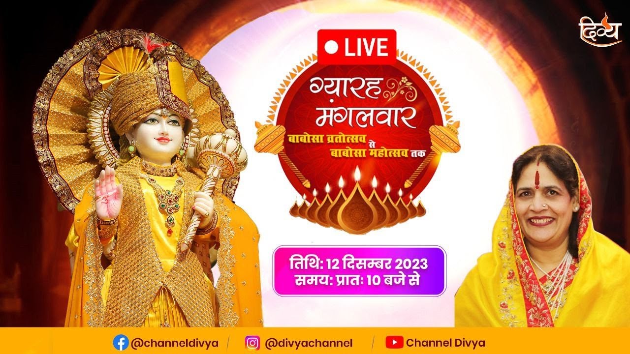 LIVE: विराट मिंगसर महोत्सव 2023 | बाबोसा भगवान | बाबोसा महोत्सव | Divya ...