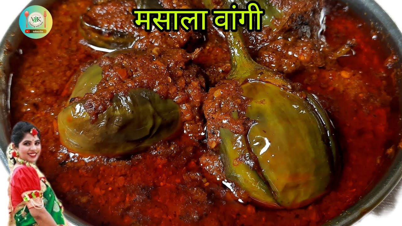 माझ्या आईच्या पद्धतींची मसाला वांगी भाजी।Masala Vangi।भरली वांगी।Masala ...