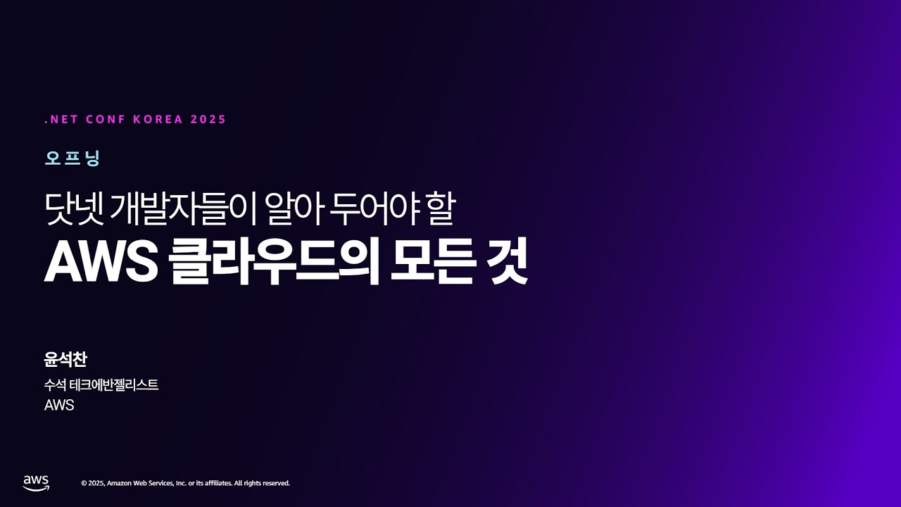[.NET Conf 2025 x Seoul] 닷넷 개발자들이 알아 두어야 할 AWS클라우드에 대한 모든 것 - 윤석찬 - YouTube