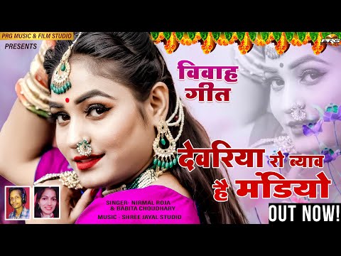 Devriya Ro Byav Mandiyo (देवरिया रो ब्याव ) Latest Marwadi Vivah Geet | Nirmal Roja | Babita C | PRG