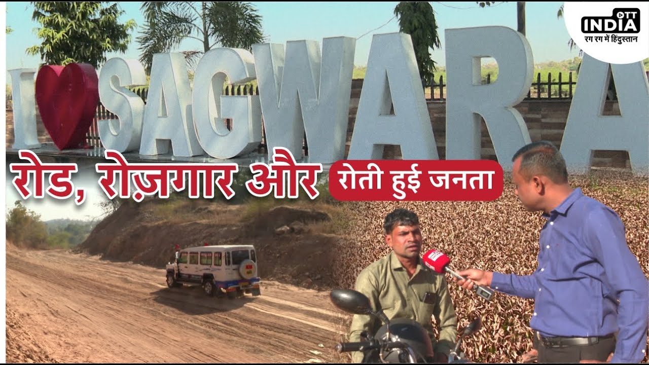 Rajasthan : बेरोज़गारी, टूटे रोड और शिक्षा की कमी... Sagwara की जनता ने ...