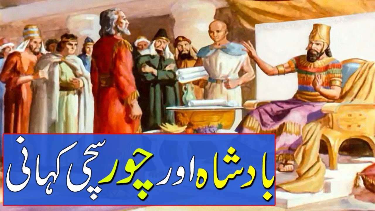 Aik Badshah Aur Chor | بادشاہ اور چور | Urdu True Moral Story | King ...