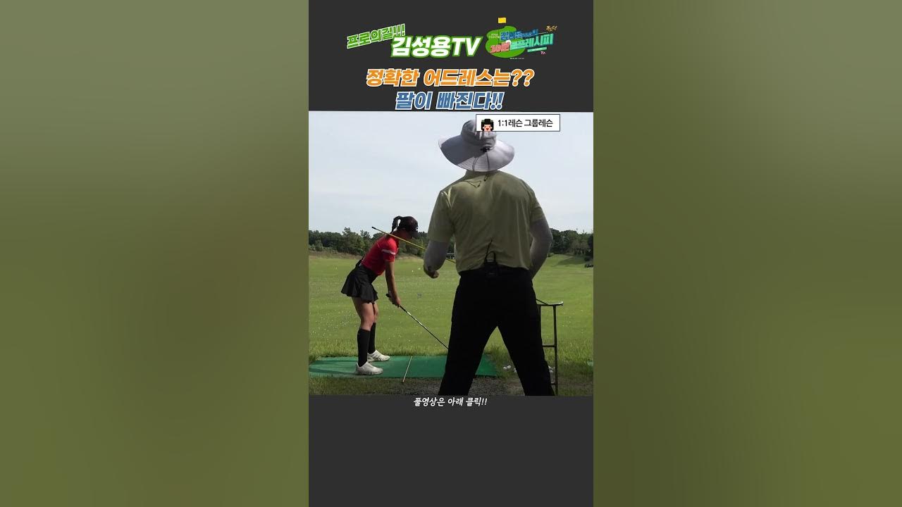 상체 어드레스의 중요포인트? 팔이 빠진다!! [KPGA 투어프로 김성용]#어드레스#임팩트#피니쉬 - YouTube