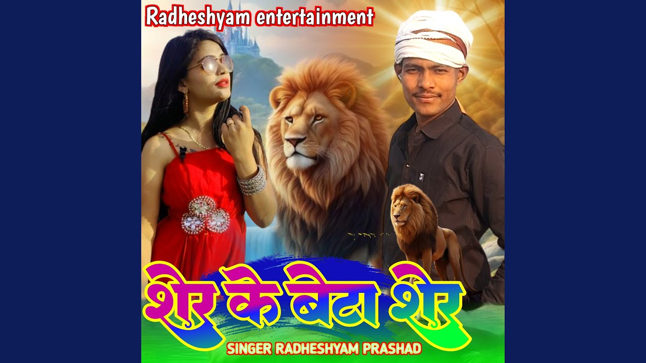 Sher Ke Beta Sher (Maithili Song) - YouTube