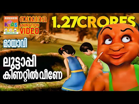 Luttappi Kinattil Veene |ലുട്ടാപ്പി കിണറ്റിൽ വീണേ| Mayavi & Luttappi |Animation Story | മായാവി കഥകൾ