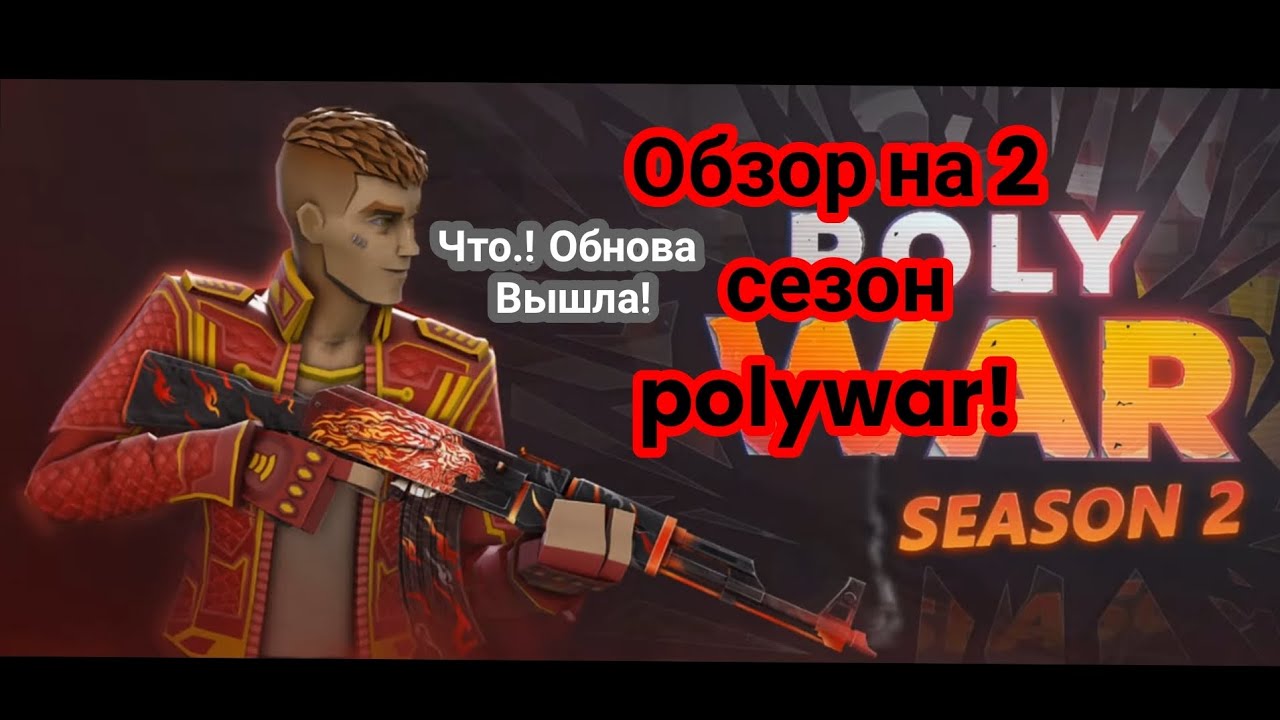 что.! обнова Вышла 2 сезон polywar! обзор на обновление. #polywar #поливар #play #игры #youtube ...