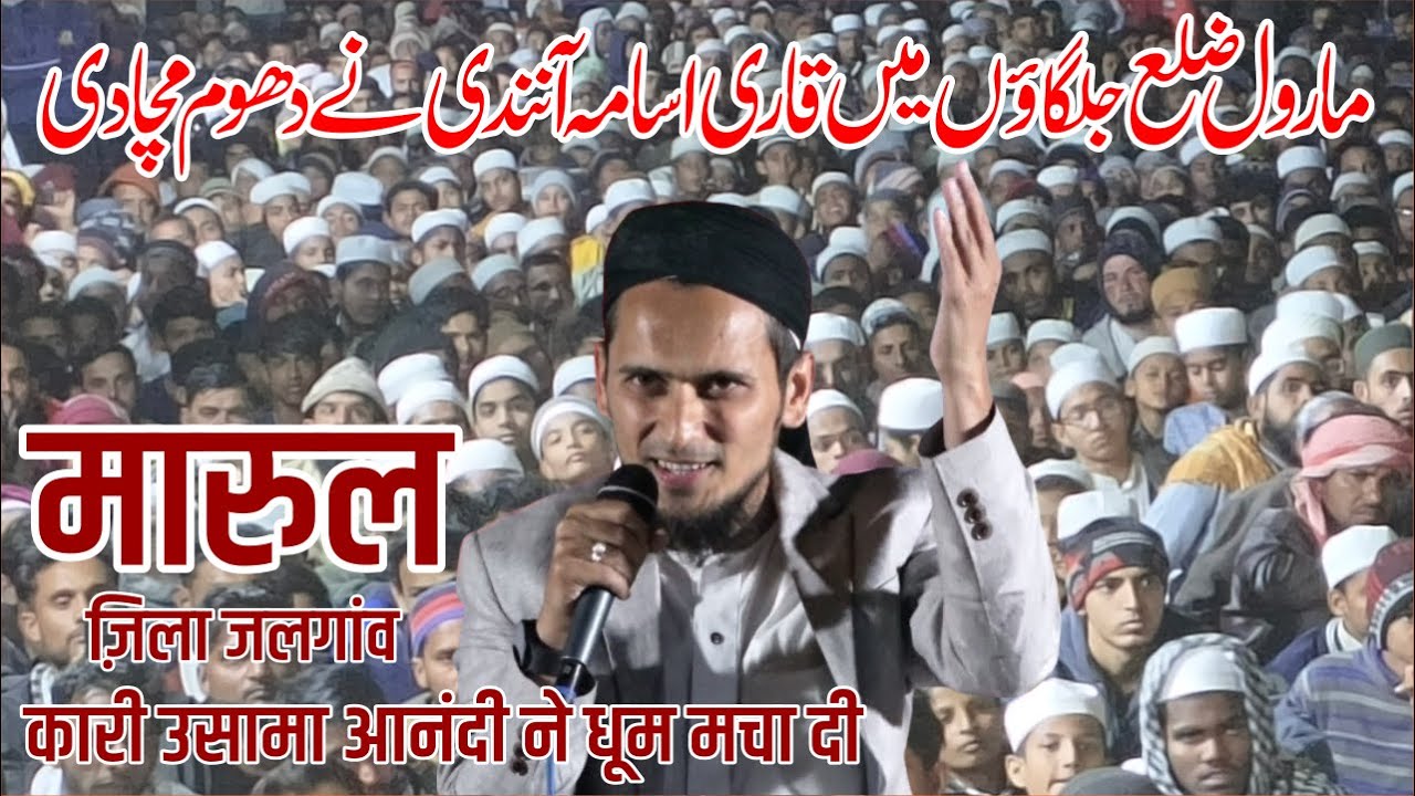 Qari Usama Aanandi Marool Bayan मारुल ज़िला जलगांव में क़ारी उसामा ...