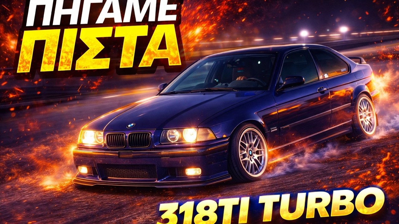 ΠΗΓΑΜΕ ΠΙΣΤΑ ΤΟ TURBO 318ti - YouTube