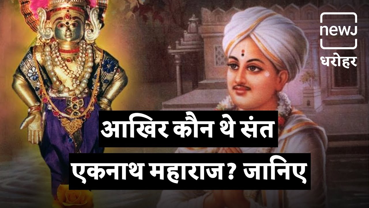 Story Of Sant Eknath Maharaj | संत एकनाथ महाराज की कहानी | NEWJ - YouTube