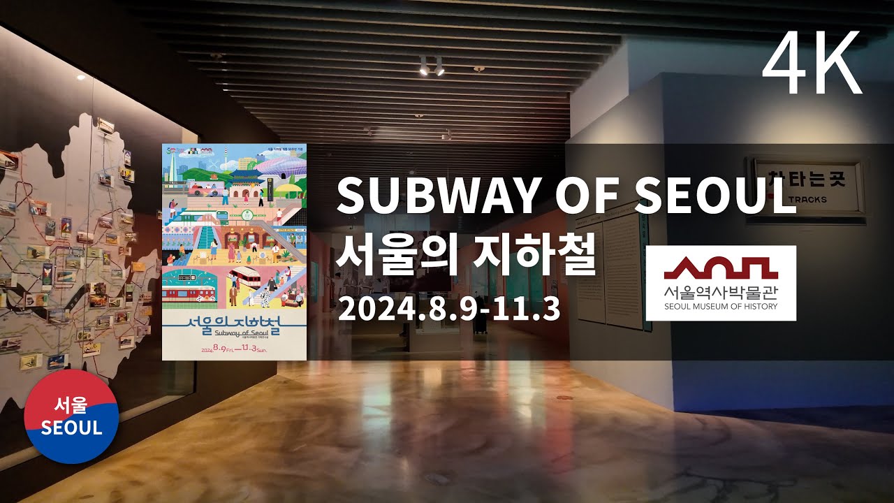 Exhibition: 'Subway of Seoul' l Seoul Museum of History 서울의 지하철 - 서울역사 ...