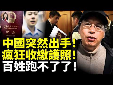 中國突然出手！瘋狂收繳護照！百姓跑不了了！#看大陸
