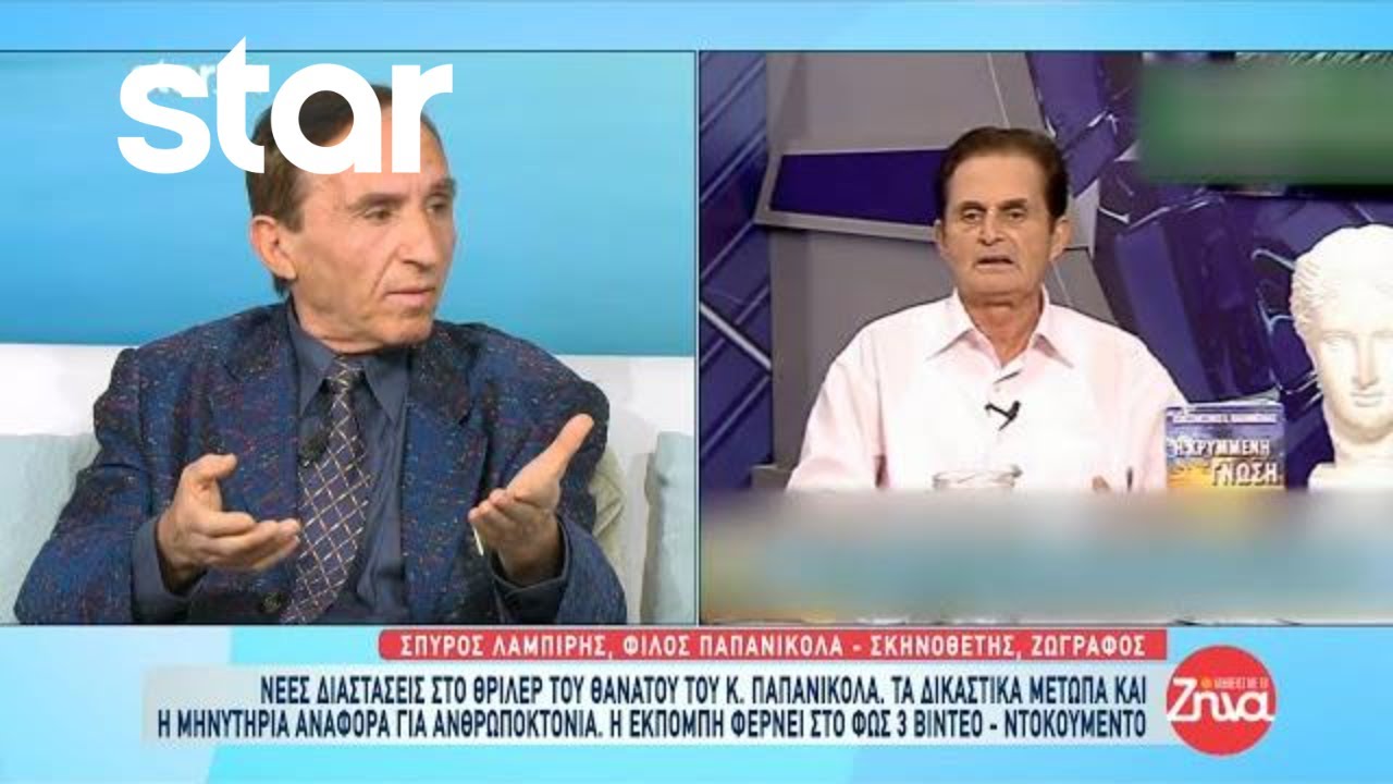 Νέες διαστάσεις στο θρίλερ του θανάτου του Κωνσταντίνου Παπανικόλα - Τι ...