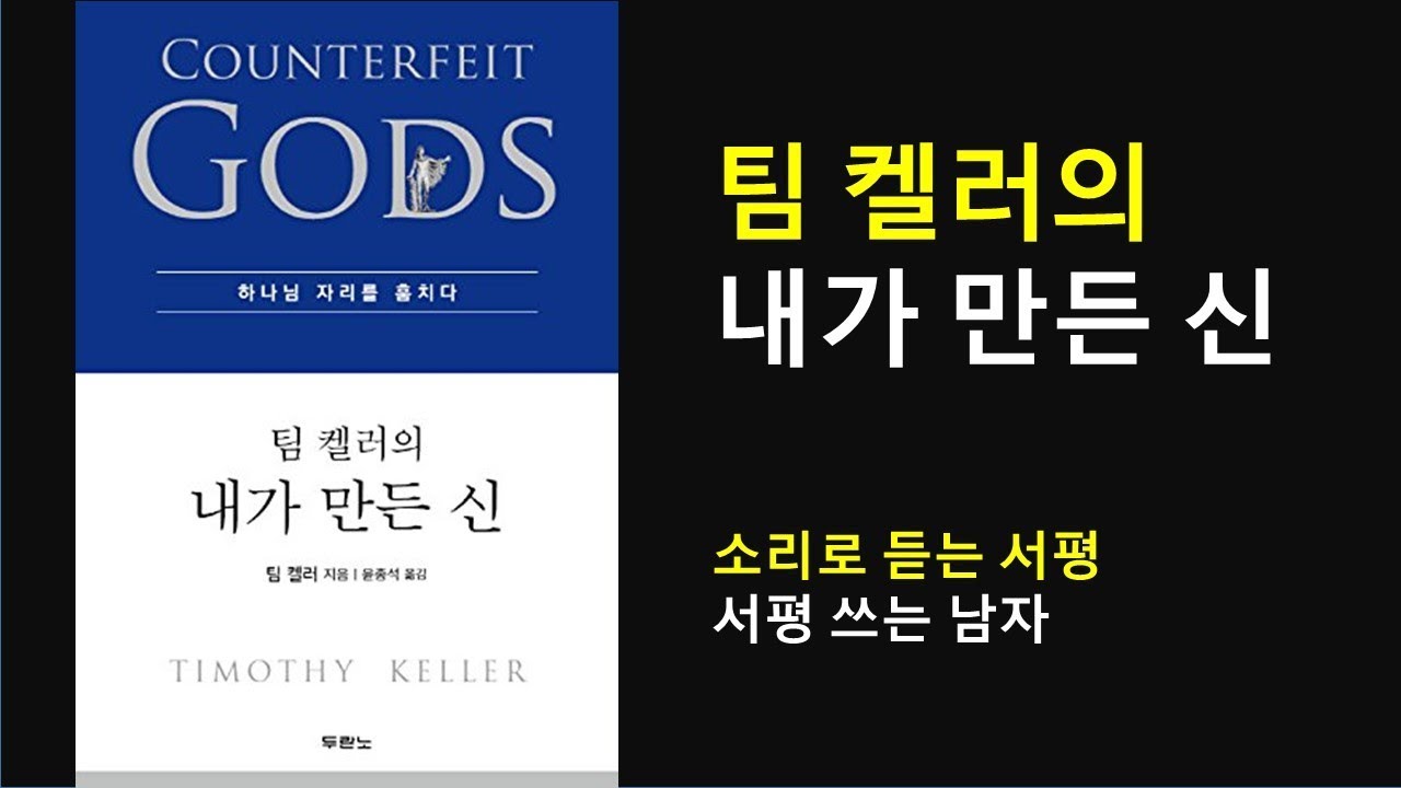 [서평] 팀 켈러의 내가 만든 신 - Counterfeit Gods by Timothy Keller - YouTube
