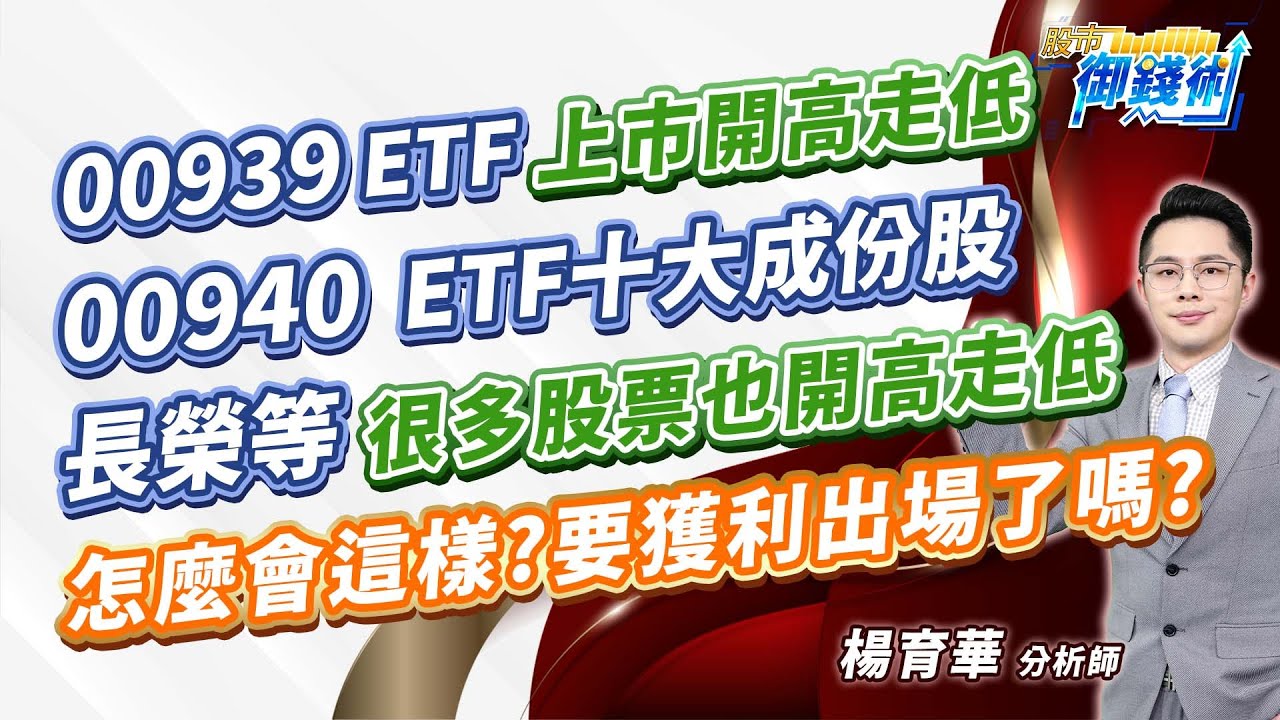 2024.03.20【00939 ETF上市開高走低 00940 ETF十大成份股 長榮等很多股票也開高走低 怎麼會這樣?要獲利出場了嗎?】#楊育華 #股市御錢術 - YouTube