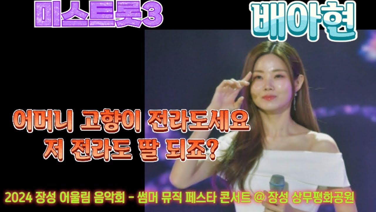 공연 배아현 어머니 고향이 전라도세요 저 전라도 딸 되죠 미스트롯3 2024 장성 어울림 음악회 썸머 뮤직