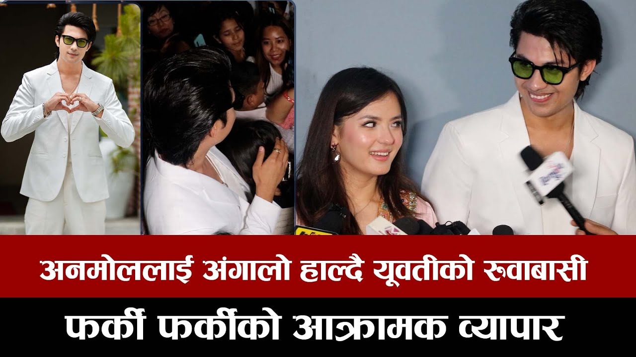 Anmol kc लाई अंगालो हाल्दै यूवतीको रुवाबासी, फर्की फर्कीको आक्रामक ...
