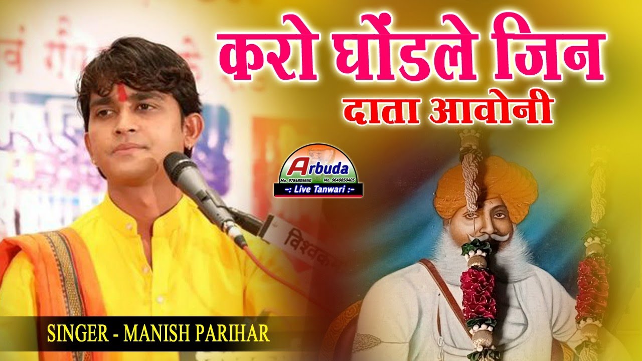 करो घोड़ले जिन दाता आवोनी ! Rovada Veer Bhajan ! Manish Parihar Bhajan ...