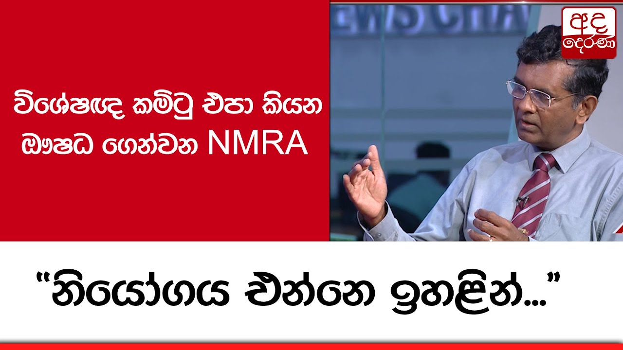 විශේෂඥ කමිටු එපා කියන ඖෂධ ගෙන්වන NMRA ..."නියෝගය එන්නෙ ඉහළින්..." - YouTube
