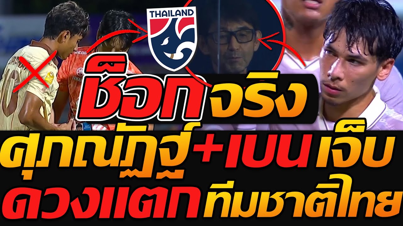 ช็อกจริง !! ดวงแตก ทีมชาติไทย ศุภณัฏฐ์ + เบนจามิน เจ็บทั้งคู่ ส่งผล ทีม ...