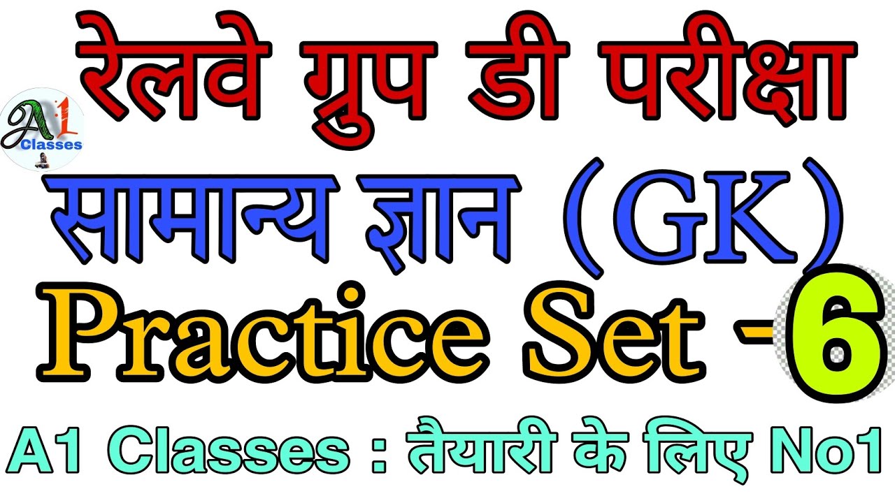 Rrc Groupd Gk Practice set||Gk practice set-6||Rrb Practice set By Manas sir||ऐसे ही प्रश्न आ ...