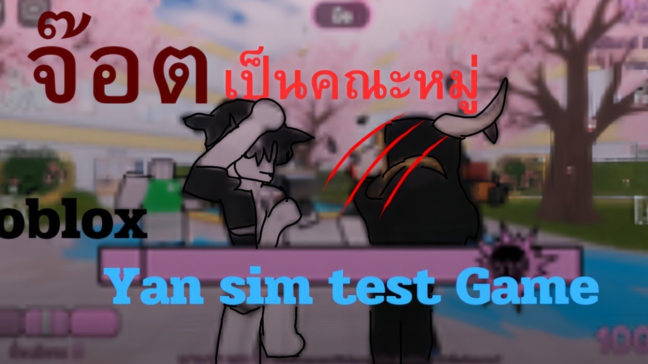 ทำไฟจ๊อตเป็นคณะหมู่ Roblox Yan sim test Game - YouTube
