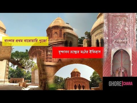 History of Brindaban Chandra's Math || বাংলার প্রথম বারোয়ারি পুজা ...