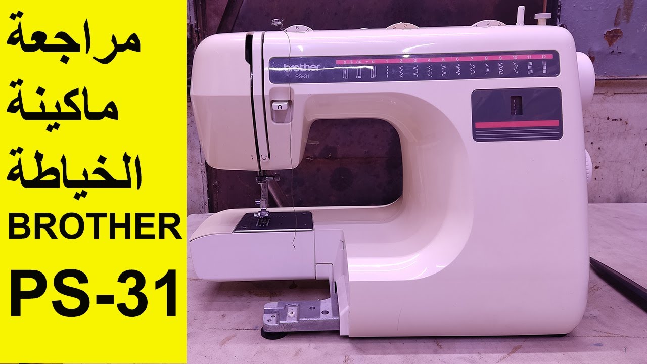 SEWING MACHINE BROTHER PS 31 ماكينة الخياطة زيك زاك (تباعت) - YouTube