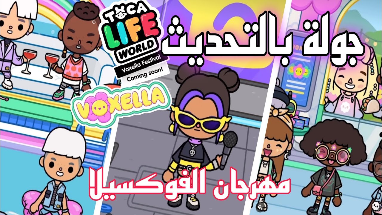 جولة في تحديث مهرجان الفوكسيلا في توكا بوكا 🎵🎷💃🏼voxela vastival in toca ...