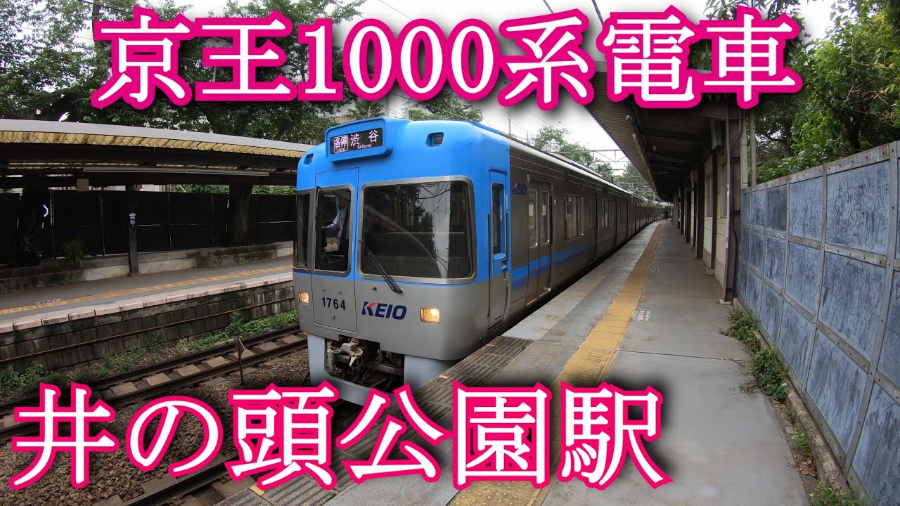 京王1000系電車 井の頭公園駅 Keio 1000 series train. Inokashira-kōen Station - YouTube