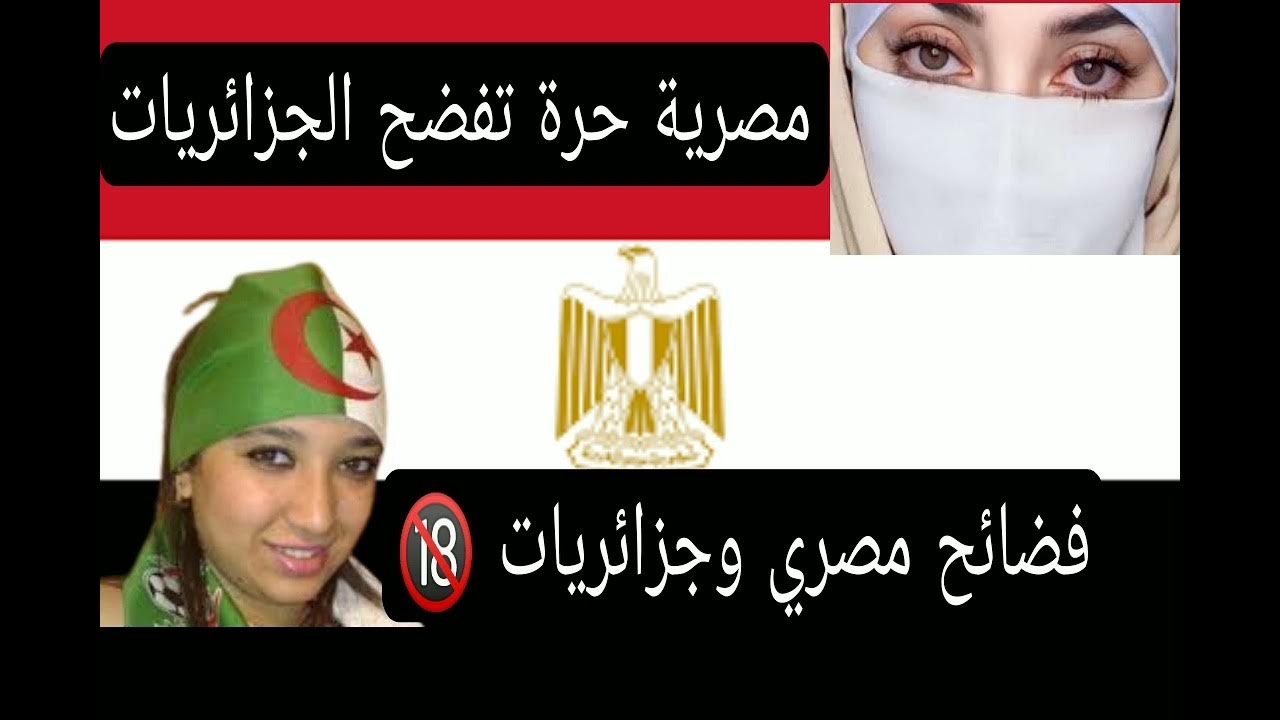 مصرية تفضح الجزائريات و تتحدث عن ضاهرة أم شنطة الجزائرية عاجل ساخن