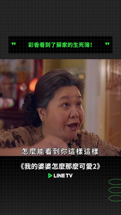 彩香看到了蘇家的生死簿！ Line Tv 共享追劇生活 我的婆婆怎麼那麼可愛2 鍾欣凌 黃姵嘉 洪都拉斯 張書偉 邱凱偉 王少偉 楊銘威 蘇晏霈 林筳諭 Linetv