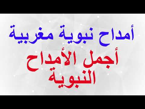 Amdah Nabawiya أمداح نبوية مغربية
