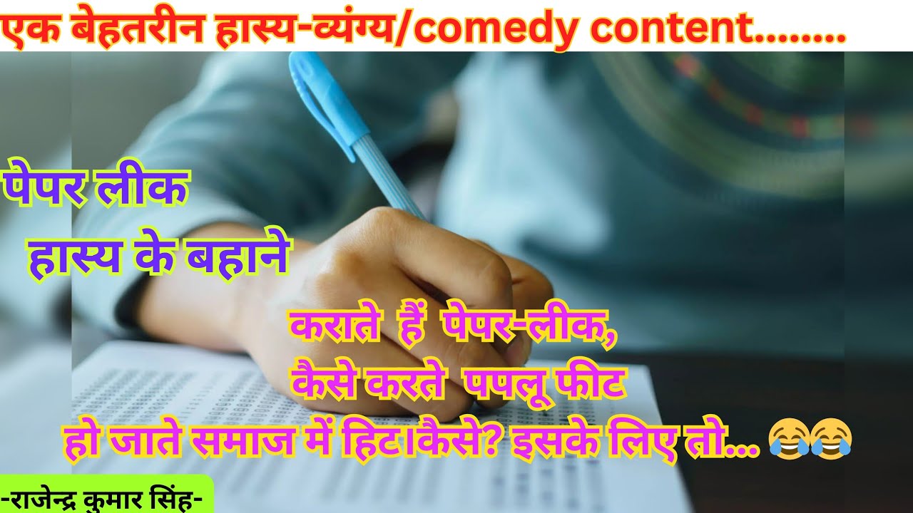 paper leek # comedy content # पेपर लीक हास्य के बहाने ...