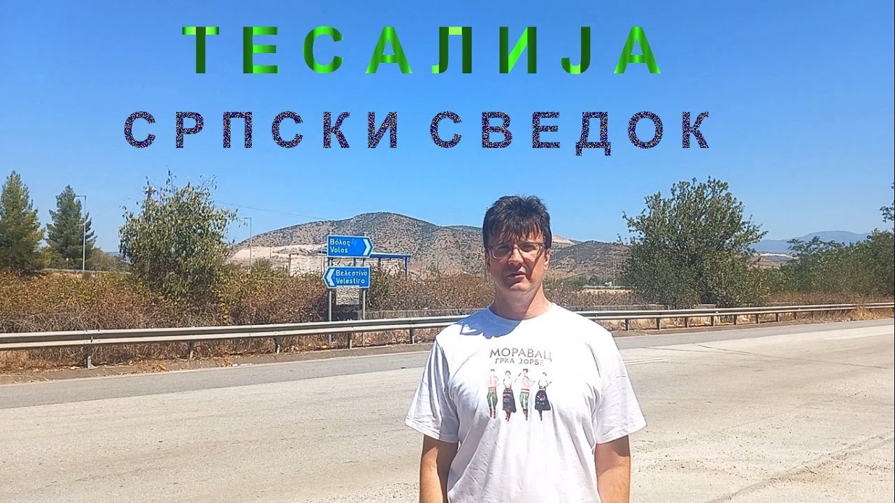 Tesalija – srpski svedok - YouTube