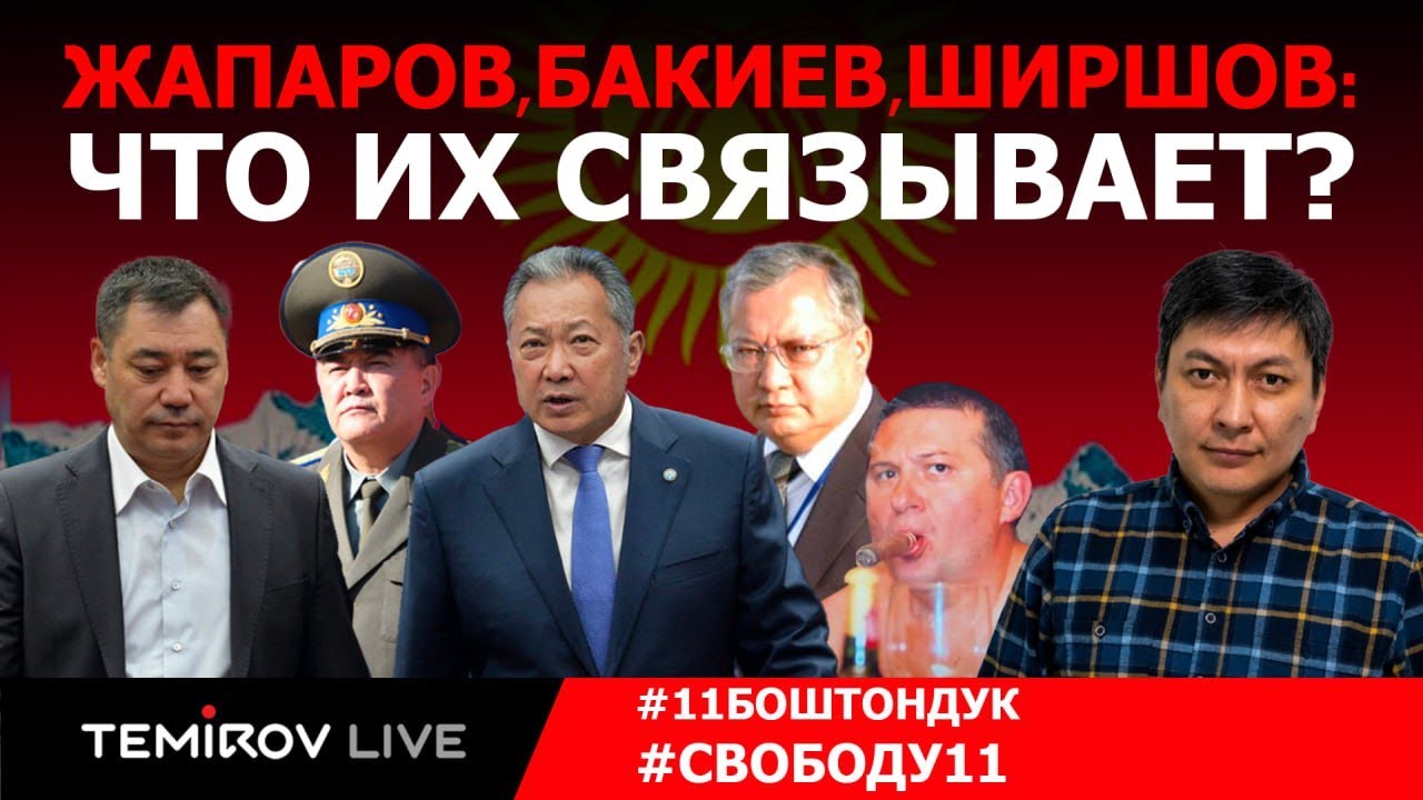 Бакиевские люди при Жапарова начали возвращаться ? // TEMIROV LIVE ...
