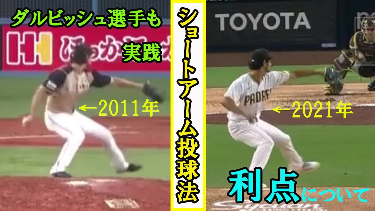 【野球投げ方】ショートアーム医学的に解説ダルビッシュ投手も実践 Youtube
