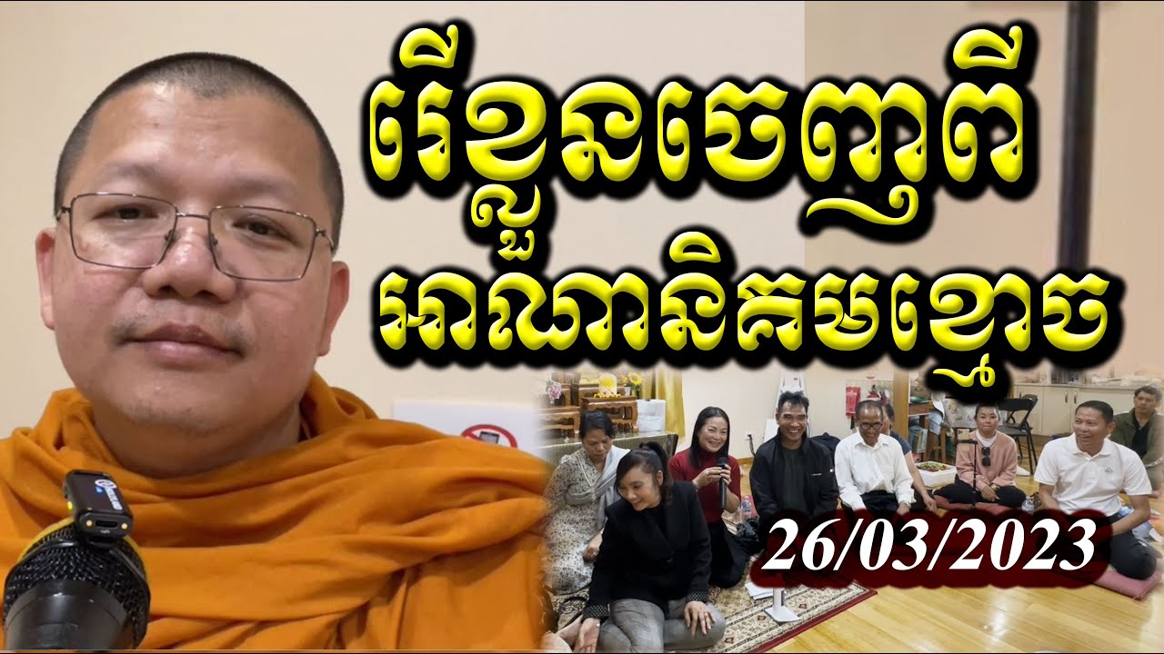 និយាយអំពីជំនឿអរូបិយជាដើម San Sochea Official 26/03/2023 - YouTube